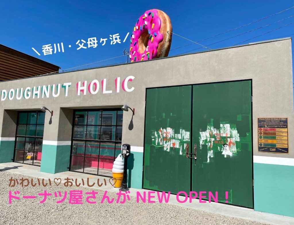 ドーナツホリック（DOUGHNUT-HOLIC）香川にオープン！ - 四国お出かけスポット