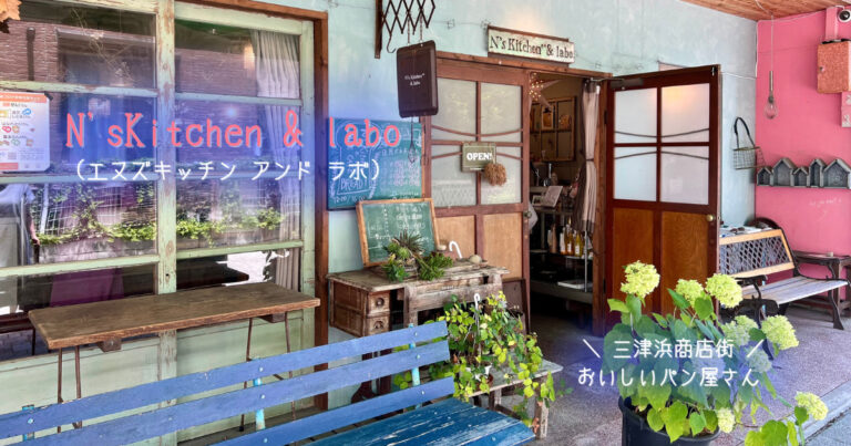 三津浜のパン屋さん「N’s Kitchen & labo（エヌズキッチンアンドラボ／愛媛県・松山市）」 - 四国お出かけスポット